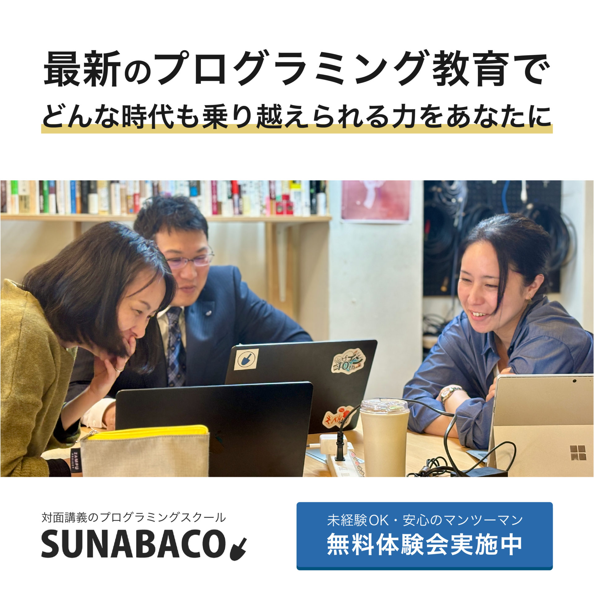【札幌駅から30分】北海道口コミ評価No.1！対面講義のプログラミングスクール | SUNABACO EBETSU