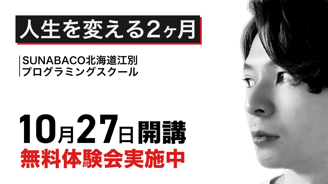 【人生を変える2ヶ月】プログラミングを教えないプログラミングスクール | SUNABACO EBETSU