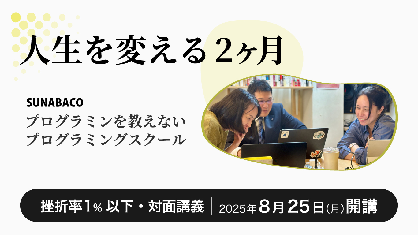 【人生を変える2ヶ月】プログラミングを教えないプログラミングスクール | SUNABACO EBETSU