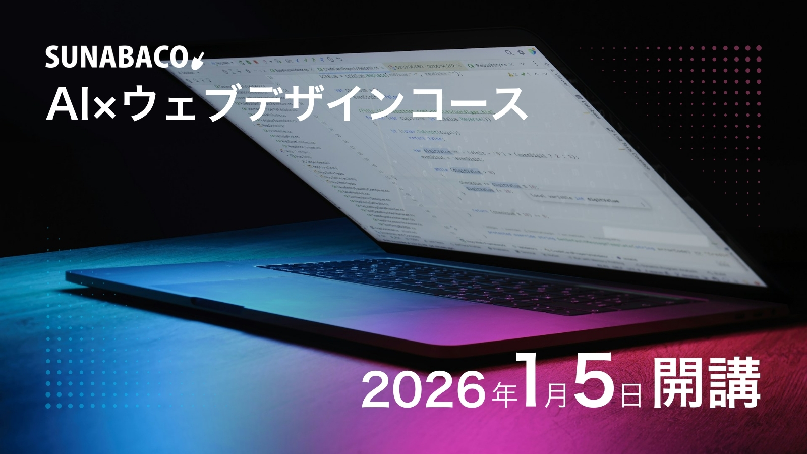SUNABACO | AI×ウェブデザインコース